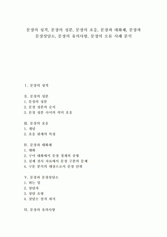 [문장성격][문장성분][문장호응][대화체][문장상담소][문장의 유의사항][문장의 오류 사례]문장의 성격, 문장의 성분, 문장의 호응, 문장과 대화체, 문장과 문장상담소, 문장의 유의사항, 문장의 오류 사례 분석