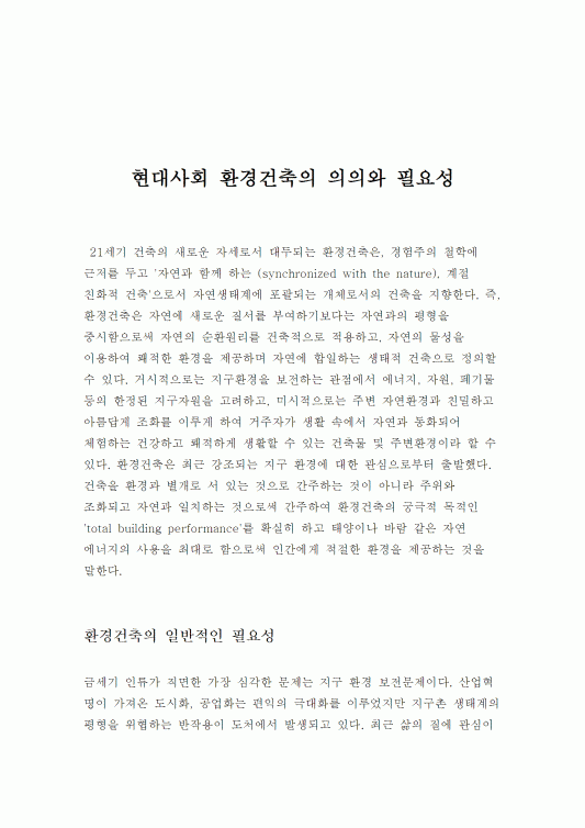 현대사회환경건축의의의와필요성