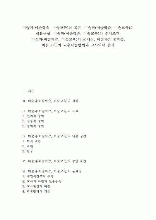 미술과(미술학습, 미술교육)의 목표, 미술과(미술학습, 미술교육)의 내용구성, 미술과(미술학습, 미술교육)의 수업조건, 미술과(미술학습, 미술교육)의 문제점, 미술과(미술학습, 미술교육) 교수학습방법과 교사역할