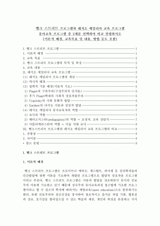 (레포트, 유아교육과정) 뱅크 스트리트 프로그램과 레지오 에밀리아 교육 프로그램 : 유아교육 프로그램 중 2개를 선택하여 비교 설명(이론적 배경, 교육목표 및 내용, 방법 등도 포함)