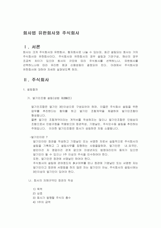 회사법유한회사와주식회사