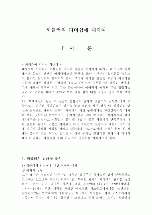 히틀러의리더쉽에대해서