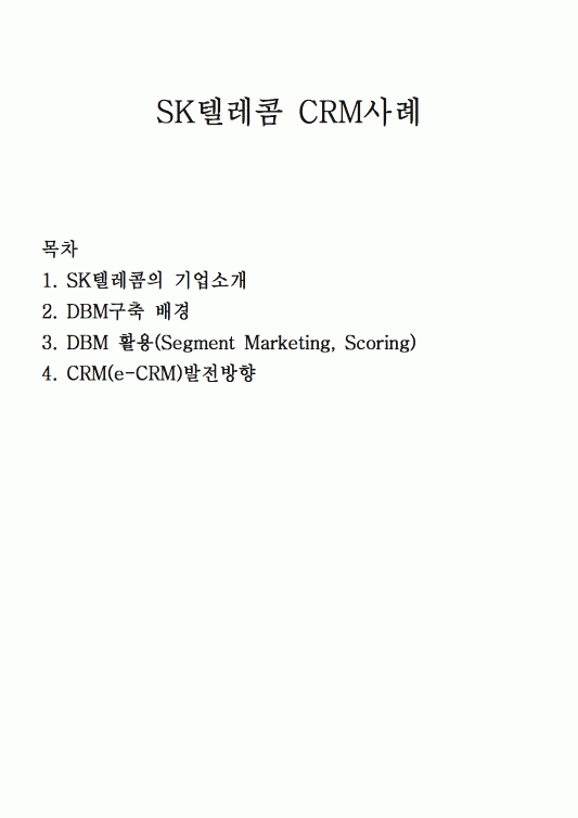 CRM사례sk텔레콤