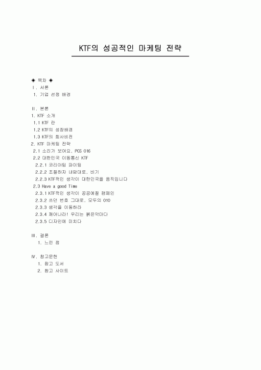KTF의성공적인마케팅전략