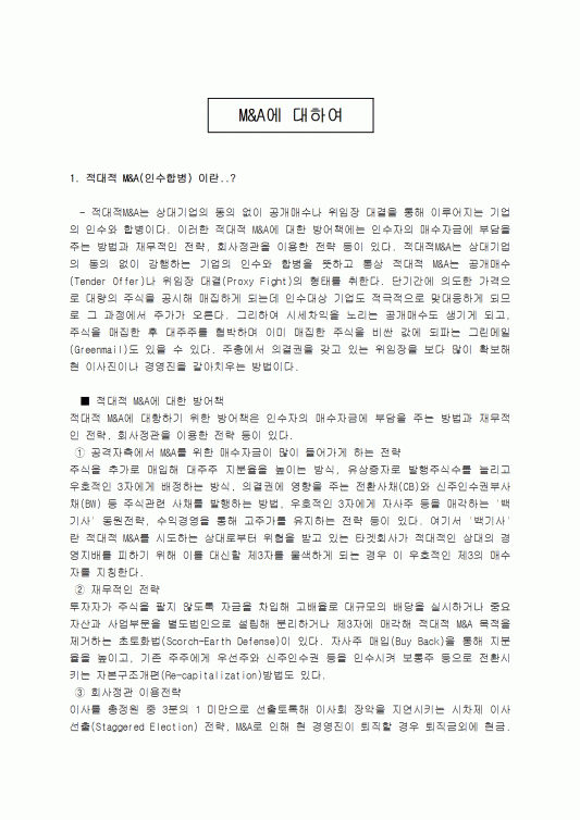 M&A에대하여 레포트 자료