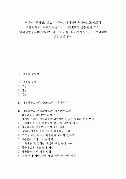 [다채널방송서비스][MMS]방송의 공익성, 방송의 유형, 다채널방송서비스(MMS)의 수용자복지, 다채널방송서비스(MMS)의 방송분야 고시, 다채널방송서비스(MMS)의 소비기술, 다채널방송서비스(MMS)의 협송모델 분석