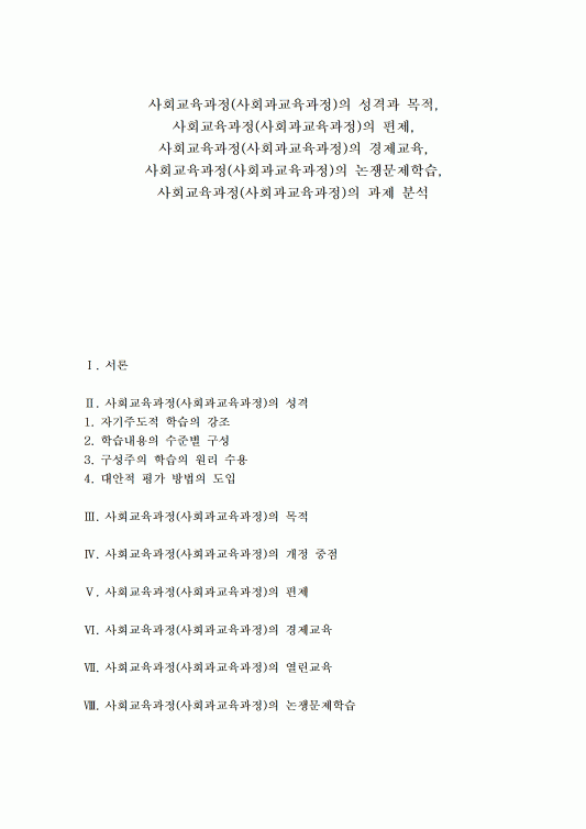 사회교육과정(사회과교육과정)의 성격과 목적, 사회교육과정(사회과교육과정)의 편제, 사회교육과정(사회과교육과정) 경제교육, 사회교육과정(사회과교육과정) 논쟁문제학습, 사회교육과정(사회과교육과정) 과제