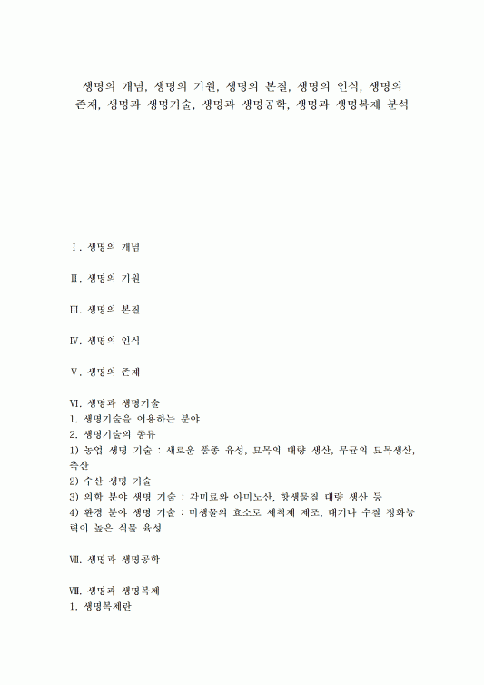 [생명][생명 기원][생명 본질][생명 인식][생명 존재][생명기술][생명공학][생명복제]생명의 개념, 생명의 기원, 생명의 본질, 생명의 인식, 생명의 존재, 생명과 생명기술, 생명과 생명공학, 생명과 생명복제 분석