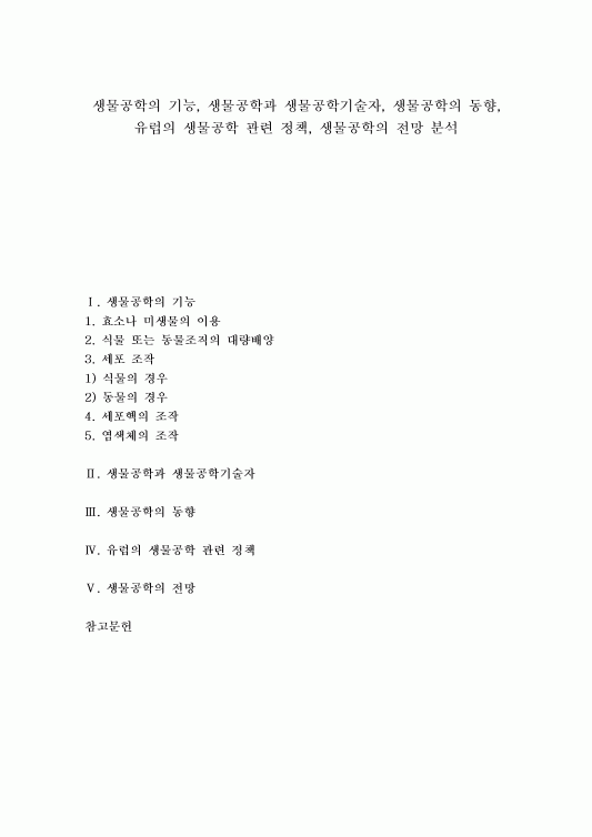 [생물공학 기능][생물공학과 생물공학기술자][생물공학 동향][유럽 생물공학 관련 정책][생물공학 전망]생물공학의 기능, 생물공학과 생물공학기술자, 생물공학의 동향, 유럽의 생물공학 관련 정책, 생물공학의 전망