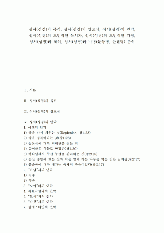 [성서][성경][참으심][언약]성서(성경)의 목적, 성서(성경)의 참으심, 성서(성경)의 언약, 성서(성경)의 모범적인 독서가, 성서(성경)의 모범적인 가정, 성서(성경)와 화석, 성서(성경)와 나병(문둥병, 한센병) 분석
