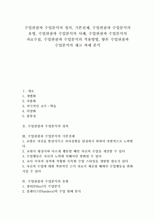 수업관찰과 수업분석의 정의, 기본전제, 수업관찰과 수업분석의 유형, 수업관찰과 수업분석의 사례, 수업관찰과 수업분석의 자료수집, 수업관찰과 수업분석의 적용방법, 향후 수업관찰과 수업분석의 제고 과제 분석