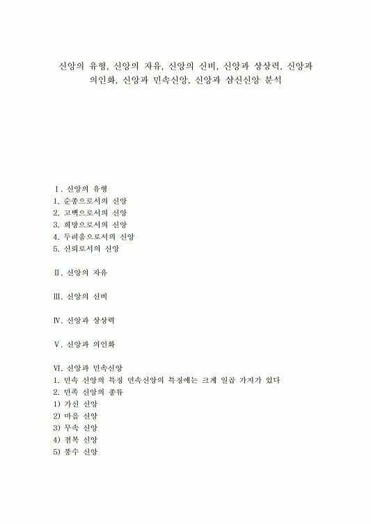 [신앙 유형][신앙 자유][신앙 신비][신앙과 상상력][신앙과 의인화][신앙과 민속신앙][신앙과 삼신신앙]신앙의 유형, 신앙의 자유, 신앙의 신비, 신앙과 상상력, 신앙과 의인화, 신앙과 민속신앙, 신앙과 삼신신앙