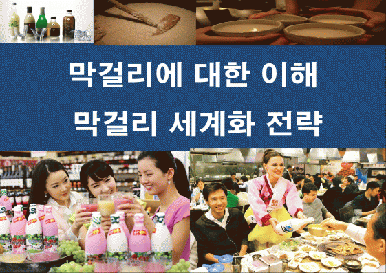 막걸리에대한 이해 및 막걸리 세계화 전략