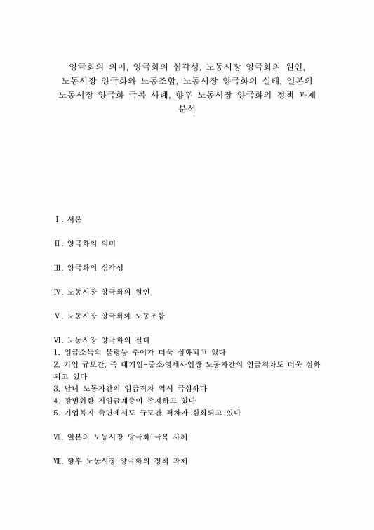 [노동시장 양극화]양극화의 의미, 양극화의 심각성, 노동시장 양극화의 원인, 노동시장 양극화와 노동조합, 노동시장 양극화의 실태, 일본의 노동시장 양극화 극복 사례, 향후 노동시장 양극화의 정책 과제 분석