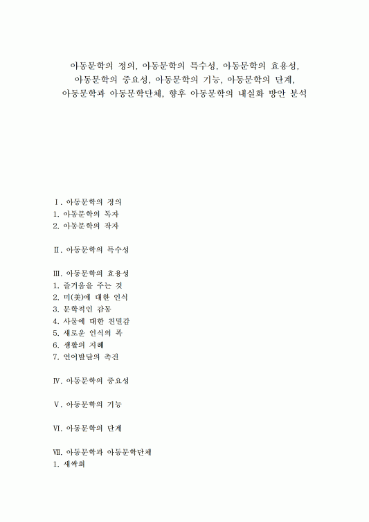 [아동문학][아동문학과 아동문학단체]아동문학의 정의, 아동문학의 특수성, 아동문학의 효용성, 아동문학의 중요성, 아동문학의 기능, 아동문학의 단계, 아동문학과 아동문학단체, 향후 아동문학의 내실화 방안 분석