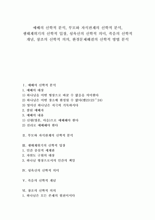 [신학적 분석][신학적입장][신학적의미][신학적개념]예배 신학적 분석, 부모와 자식관계 신학적 분석, 생태계위기 신학적 입장, 성육신 신학적 의미, 죽음 신학적 개념, 창조 신학적 의의, 환경문제해결 신학적 방법
