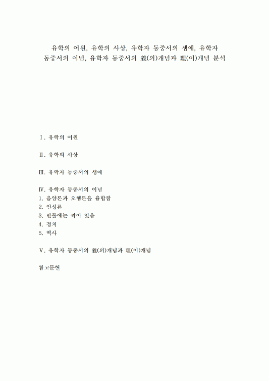 [유학 어원][유학 사상][유학자 동중서 생애][유학자 동중서 이념][유학자 동중서 義(의)개념과 理(이)개념]유학 어원, 유학 사상, 유학자 동중서 생애, 유학자 동중서 이념, 유학자 동중서 義(의)개념과 理(이)개념