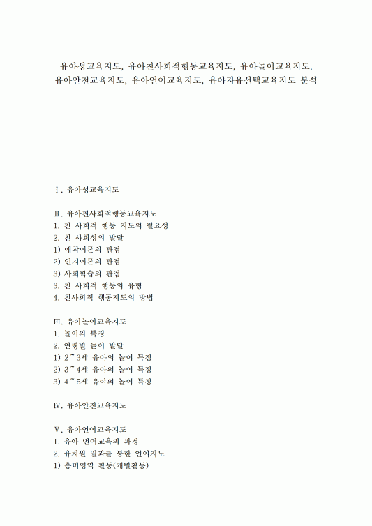 [유아교육][성교육][친사회적행동교육][놀이교육][안전교육][언어교육][자유선택]유아성교육지도, 유아친사회적행동교육지도, 유아놀이교육지도, 유아안전교육지도, 유아언어교육지도, 유아자유선택교육지도 분석