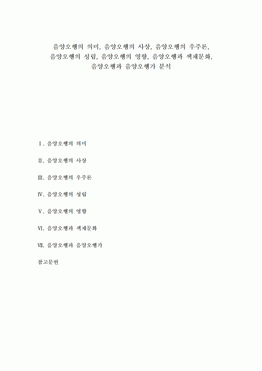 [음양오행][음양오행 사상][우주론][음양오행 성립][색채문화][음양오행가]음양오행 의미, 음양오행 사상, 음양오행 우주론, 음양오행 성립, 음양오행 영향, 음양오행과 색채문화, 음양오행과 음양오행가 분석