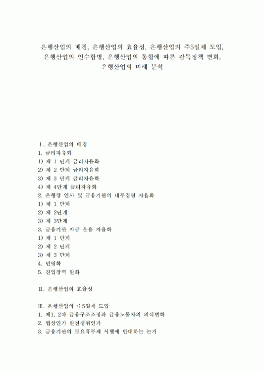 [은행산업][은행산업 주5일제 도입][은행산업 인수합병][은행산업 미래]은행산업의 배경, 은행산업의 효율성, 은행산업의 주5일제 도입, 은행산업의 인수합병, 은행산업 통합에 따른 감독정책 변화, 은행산업의 미래