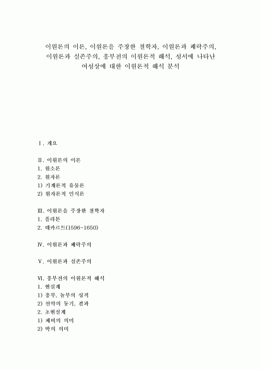 [이원론][쾌락주의][실존주의][흥부전][성서][이원론적 해석]이원론 이론, 이원론을 주장한 철학자, 이원론과 쾌락주의, 이원론과 실존주의, 흥부전의 이원론적 해석, 성서에 나타난 여성상에 대한 이원론적 해석