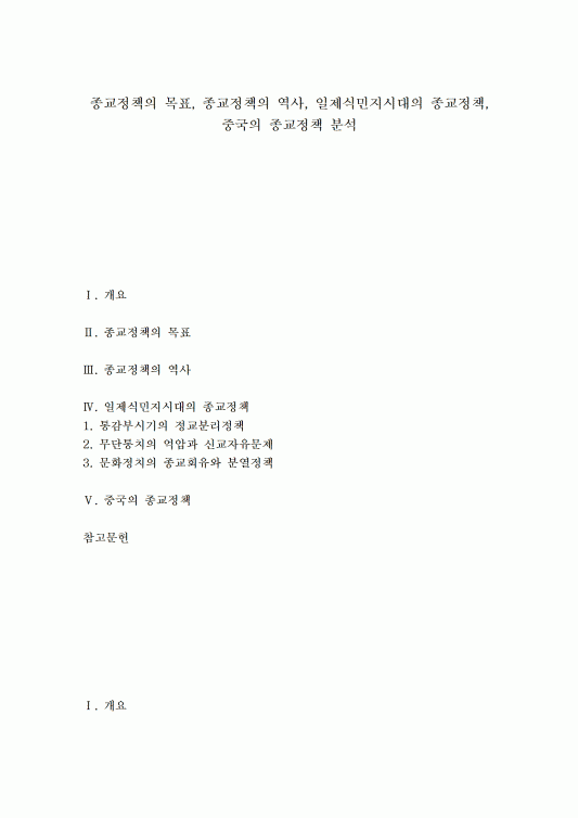 [종교정책][종교정책의 목표][종교정책의 역사][일제식민지시대의 종교정책][중국의 종교정책]종교정책의 목표, 종교정책의 역사, 일제식민지시대의 종교정책, 중국의 종교정책 분석(종교정책, 일제식민지시대)