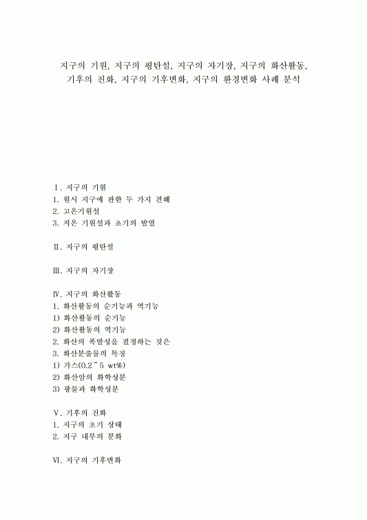 [지구][지구 평탄설][지구 자기장][지구 화산활동][지구 진화][지구 기후변화][지구 환경변화 사례]지구의 기원, 지구의 평탄설, 지구의 자기장, 지구의 화산활동, 지구의 진화, 지구 기후변화, 지구 환경변화 사례