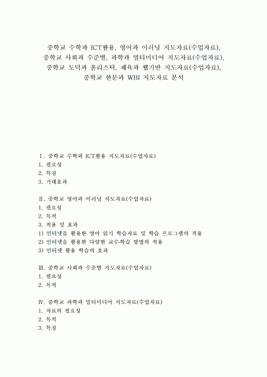중학교 수학과 ICT활용, 영어과 이러닝 지도자료(수업자료), 중학교 사회과 수준별, 과학과 멀티미디어 지도자료(수업자료), 중학교 도덕과 홀리스틱, 체육과 웹기반 지도자료(수업자료), 중학교 한문 WBI 지도자료