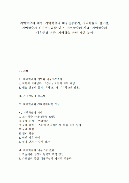 [지역학습][지역학습 사례][지역학습 내용구성 전략]지역학습의 개념, 지역학습의 내용선정준거, 지역학습의 필요성, 지역학습과 신지역지리학 연구, 지역학습의 사례, 지역학습 내용구성 전략, 지역학습 관련 제언