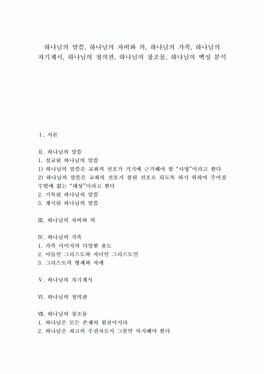 [하나님][하나님 말씀][자비와 의][가족][자기계시][정의관][창조물][하나님의 백성]하나님의 말씀, 하나님의 자비와 의, 하나님의 가족, 하나님의 자기계시, 하나님의 정의관, 하나님의 창조물, 하나님의 백성 분석