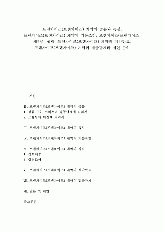 프렌차이즈(프랜차이즈) 계약 종류와 특성, 프렌차이즈(프랜차이즈) 계약 기본조항, 프렌차이즈(프랜차이즈) 계약 성립, 프렌차이즈(프랜차이즈) 계약 계약만료, 프렌차이즈(프랜차이즈) 계약 법률관계와 제언
