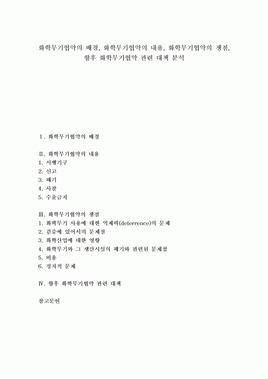 [화학무기협약][화학무기협약 배경][화학무기협약 내용][화학무기협약 쟁점][화학무기협약 관련 대책]화학무기협약의 배경, 화학무기협약의 내용, 화학무기협약의 쟁점, 향후 화학무기협약 관련 대책 분석