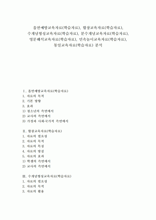 흡연예방교육자료(학습자료), 합창교육자료(학습자료), 수개념형성교육자료(학습자료), 분수개념교육자료(학습자료), 영문해석교육자료(학습자료), 민속놀이교육자료(학습자료), 통일교육자료(학습자료) 분석