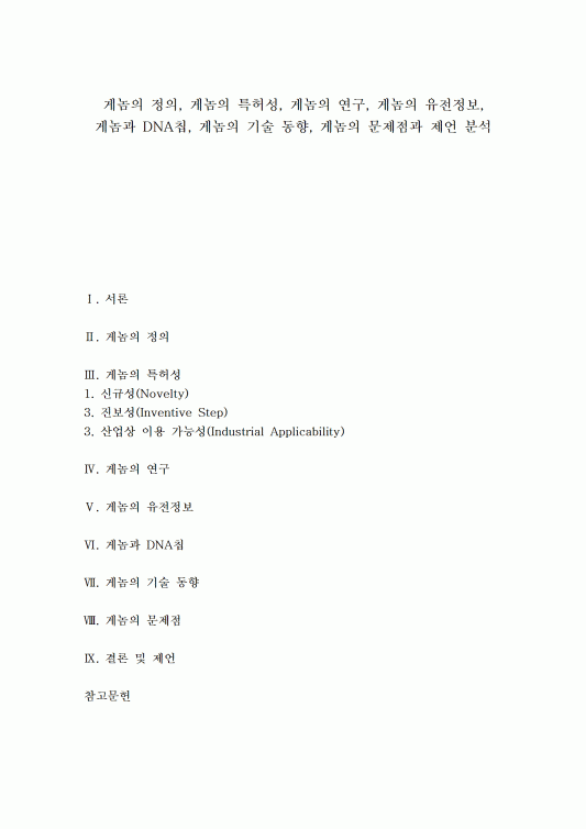 [게놈][게놈 특허성][게놈 연구][게놈 유전정보][DNA][게놈 기술 동향][게놈 문제점]게놈의 정의, 게놈의 특허성, 게놈의 연구, 게놈의 유전정보, 게놈과 DNA칩, 게놈의 기술 동향, 게놈의 문제점과 제언 분석