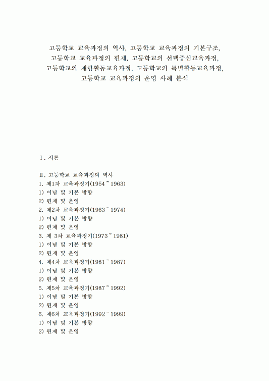 고등학교 교육과정의 역사, 고등학교 교육과정의 기본구조, 고등학교 교육과정의 편제, 고등학교의 선택중심교육과정, 고등학교의 재량활동교육과정, 고등학교의 특별활동교육과정, 고등학교 교육과정의 운영 사례