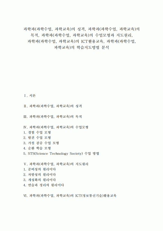과학과(과학수업, 과학교육)의 성격, 과학과(과학수업, 과학교육)의 목적, 과학과(과학수업, 과학교육)의 수업모형과 지도원리, 과학과(과학수업, 과학교육) ICT활용교육, 과학과(과학수업, 과학교육) 학습지도방법
