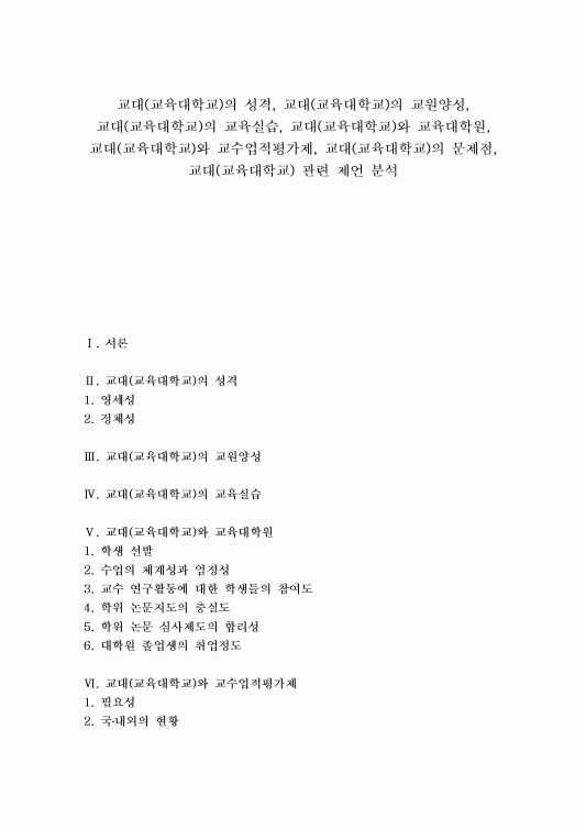 교대(교육대학교)의 성격, 교대(교육대학교)의 교원양성, 교대(교육대학교) 교육실습, 교대(교육대학교)와 교육대학원, 교대(교육대학교)와 교수업적평가제, 교대(교육대학교) 문제점, 교대(교육대학교) 관련 제언