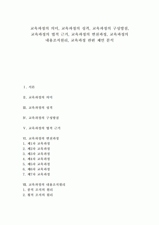 [교육과정][교육과정 법적근거][교육과정 변천과정][교육과정 내용조직원리]교육과정 의미, 교육과정 성격, 교육과정 구성방침, 교육과정 법적 근거, 교육과정 변천과정, 교육과정 내용조직원리, 교육과정 관련 제언