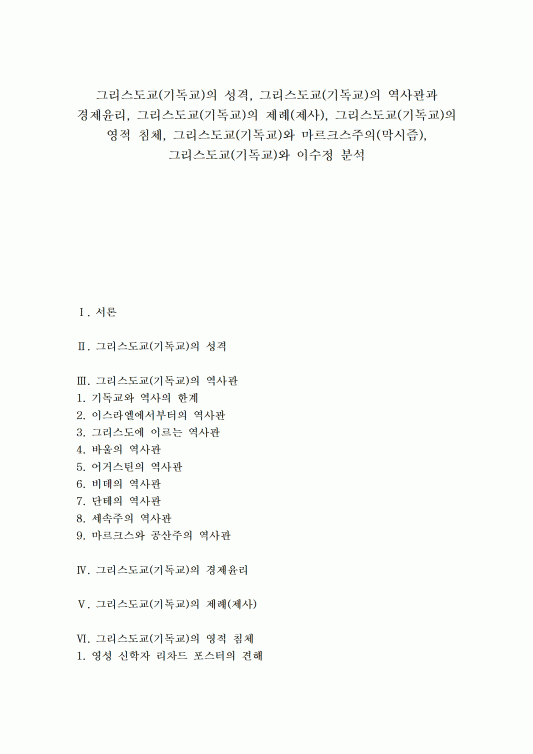 그리스도교(기독교) 성격, 그리스도교(기독교) 역사관과 경제윤리, 그리스도교(기독교) 제례(제사), 그리스도교(기독교)의 영적 침체, 그리스도교(기독교)와 마르크스주의(막시즘), 그리스도교(기독교)와 이수정