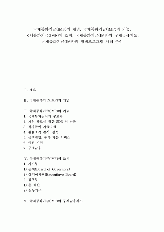 [국제통화기금][IMF][구제금융제도]국제통화기금(IMF)의 개념, 국제통화기금(IMF)의 기능, 국제통화기금(IMF)의 조직, 국제통화기금(IMF)의 구제금융제도, 국제통화기금(IMF)의 정책프로그램 사례 분석