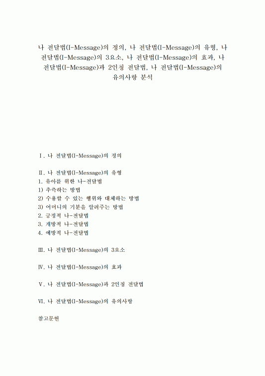 나 전달법(I-Message)의 정의, 나 전달법(I-Message)의 유형, 나 전달법(I-Message)의 3요소, 나 전달법(I-Message)의 효과, 나 전달법(I-Message)과 2인칭 전달법, 나 전달법(I-Message)의 유의사항 분석