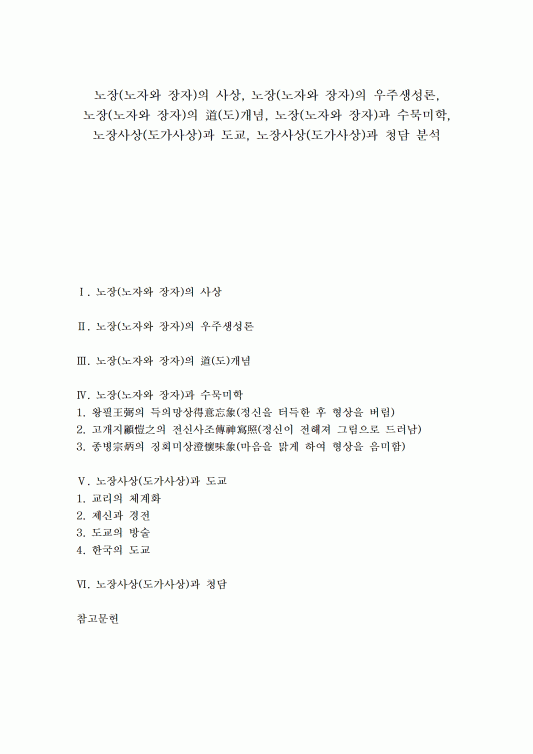 [노장][노자와 장자]노장(노자와 장자)의 사상, 노장(노자와 장자)의 우주생성론, 노장(노자와 장자)의 道(도)개념, 노장(노자와 장자)과 수묵미학, 노장사상(도가사상)과 도교, 노장사상(도가사상)과 청담 분석
