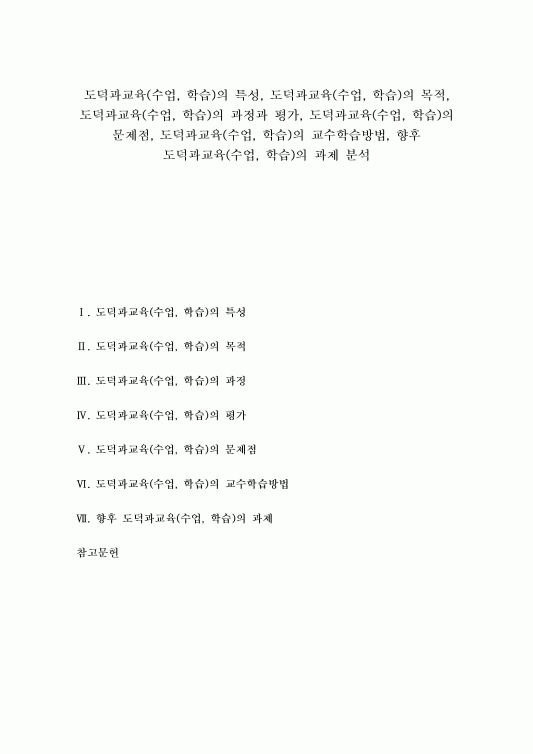 도덕과교육(수업, 학습)의 특성, 도덕과교육(수업, 학습)의 목적, 도덕과교육(수업, 학습)의 과정과 평가, 도덕과교육(수업, 학습)의 문제점, 도덕과교육(수업, 학습) 교수학습방법, 도덕과교육(수업, 학습) 과제