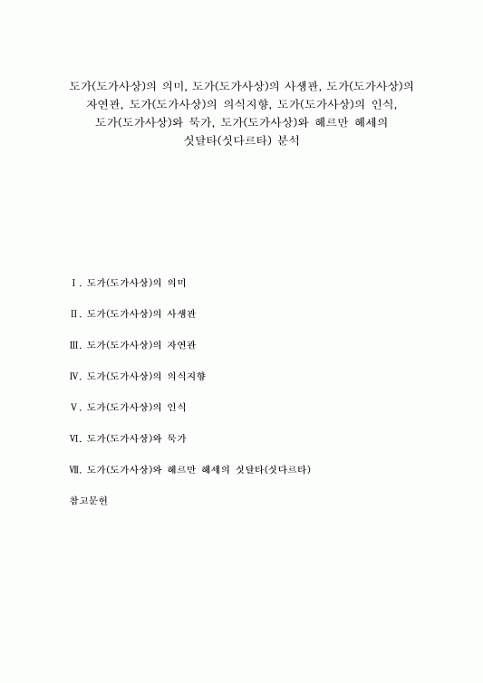 도가(도가사상)의 의미, 도가(도가사상)의 사생관, 도가(도가사상)의 자연관, 도가(도가사상)의 의식지향, 도가(도가사상)의 인식, 도가(도가사상)와 묵가, 도가(도가사상)와 헤르만 헤세의 싯달타(싯다르타) 분석