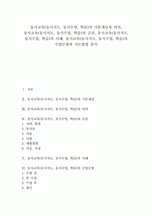 동시교육(동시지도, 동시수업, 학습)의 기본개념과 의의, 동시교육(동시지도, 동시수업, 학습)의 글감, 동시교육(동시지도, 동시수업, 학습) 사례, 동시교육(동시지도, 동시수업, 학습) 수업모형과 지도방법 분석