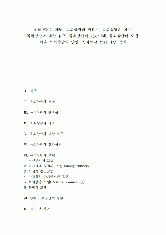 [목회상담][목회상담 모델][목회상담 방향]목회상담의 개념, 목회상담의 필요성, 목회상담의 치유, 목회상담의 대상 접근, 목회상담의 인간이해, 목회상담의 모델, 향후 목회상담의 방향, 목회상담 관련 제언 분석