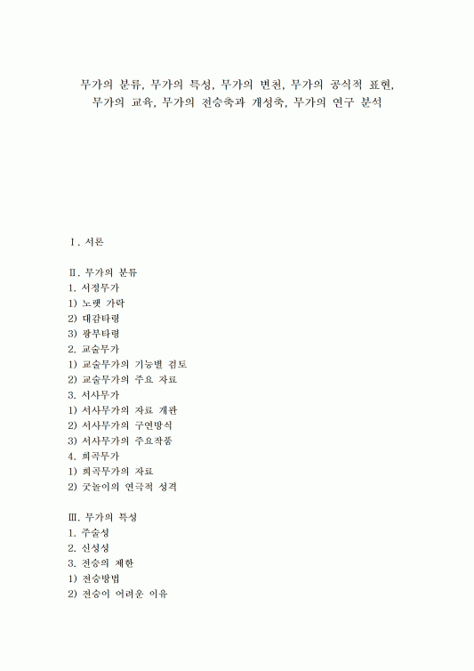 [무가][무가 특성][무가 변천][무가 공식적 표현][무가 교육][무가 전승축과 개성축][무가 연구]무가의 분류, 무가의 특성, 무가의 변천, 무가의 공식적 표현, 무가의 교육, 무가의 전승축과 개성축, 무가의 연구