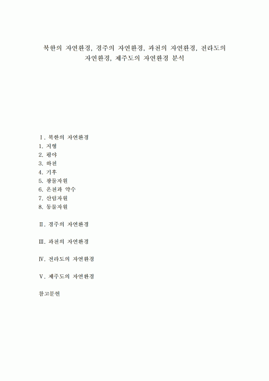 [자연환경][북한의 자연환경][경주의 자연환경][과천의 자연환경][전라도의 자연환경][제주도의 자연환경]북한의 자연환경, 경주의 자연환경, 과천의 자연환경, 전라도의 자연환경, 제주도의 자연환경 분석