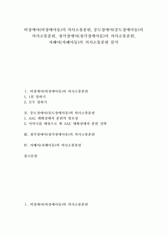 [의사소통훈련][비장애아][중도장애아][청각장애아][자폐아]비장애아(비장애아동) 의사소통훈련, 중도장애아(중도장애아동) 의사소통훈련, 청각장애아(청각장애아동) 의사소통훈련, 자폐아동 의사소통훈련 분석