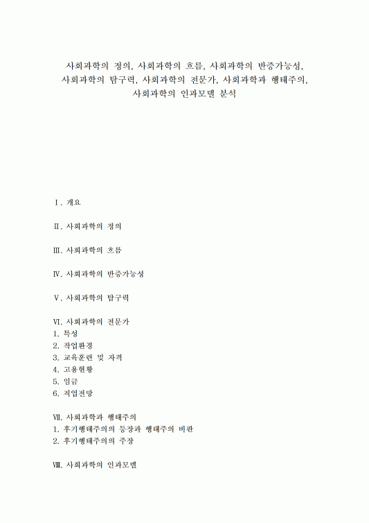 [사회과학][탐구력][전문가][행태주의][사회과학 인과모델]사회과학의 정의, 사회과학의 흐름, 사회과학의 반증가능성, 사회과학의 탐구력, 사회과학의 전문가, 사회과학과 행태주의, 사회과학의 인과모델 분석